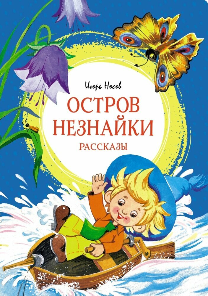 Остров Незнайки. Рассказы (Носов И.)