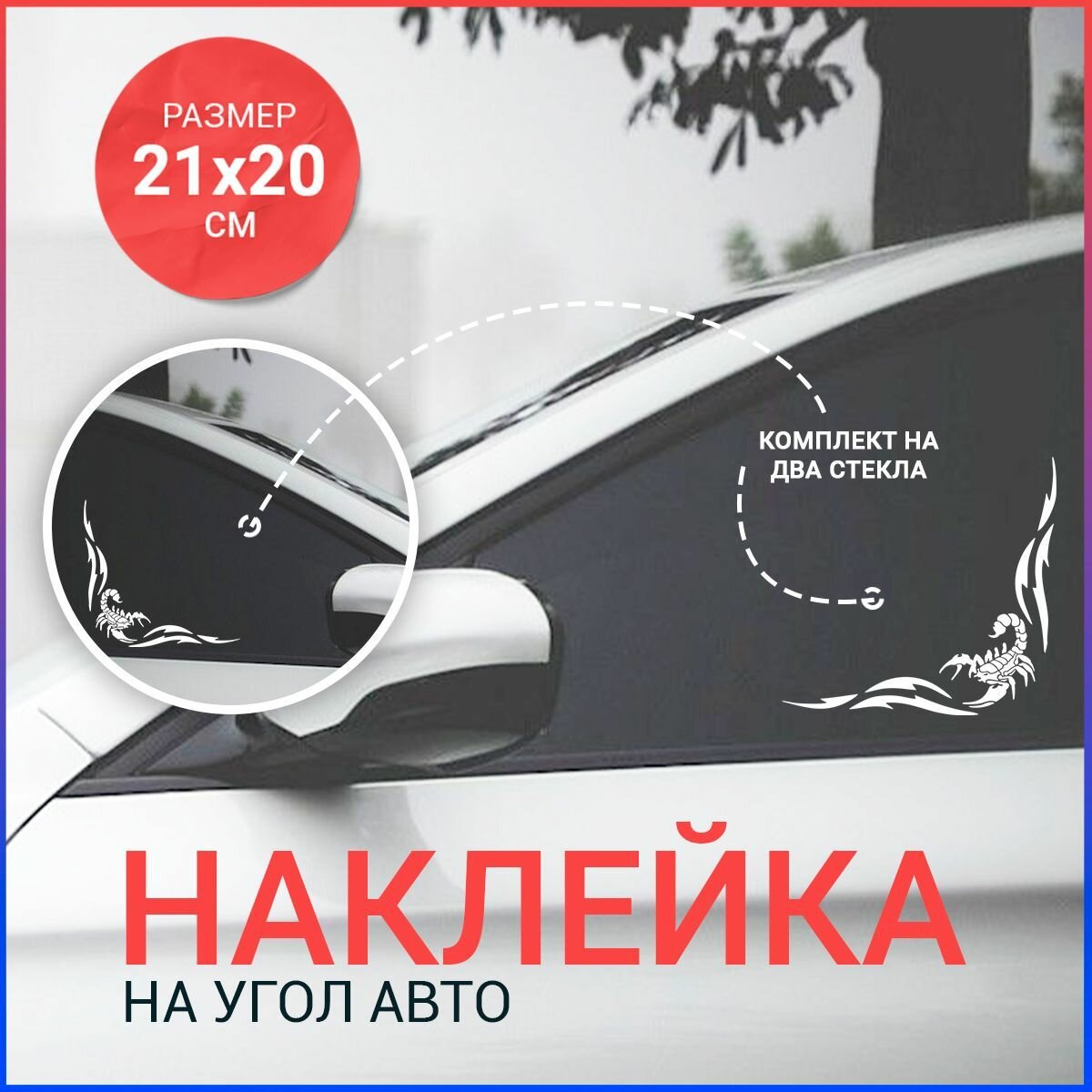 Наклейка на авто 21х20 Узор скорпион на угол стекла