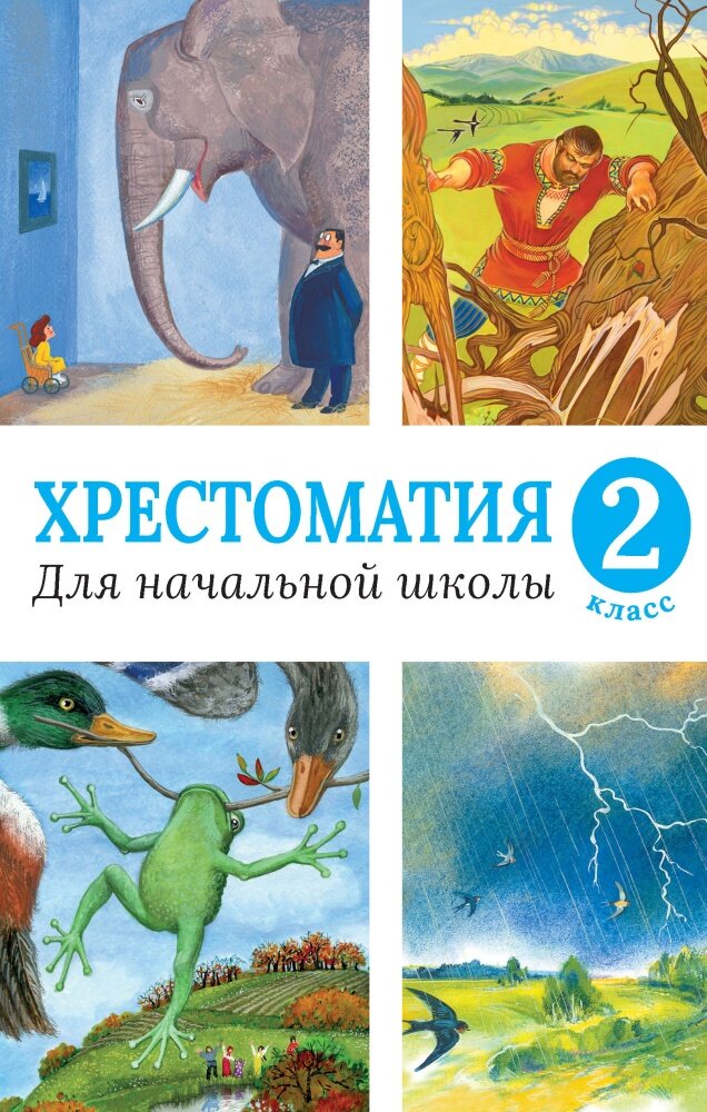 Хрестоматия для начальной школы. 2 класс (Махаон)