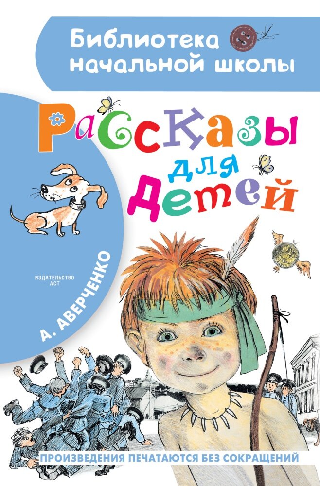 Рассказы для детей (Аверченко А.)