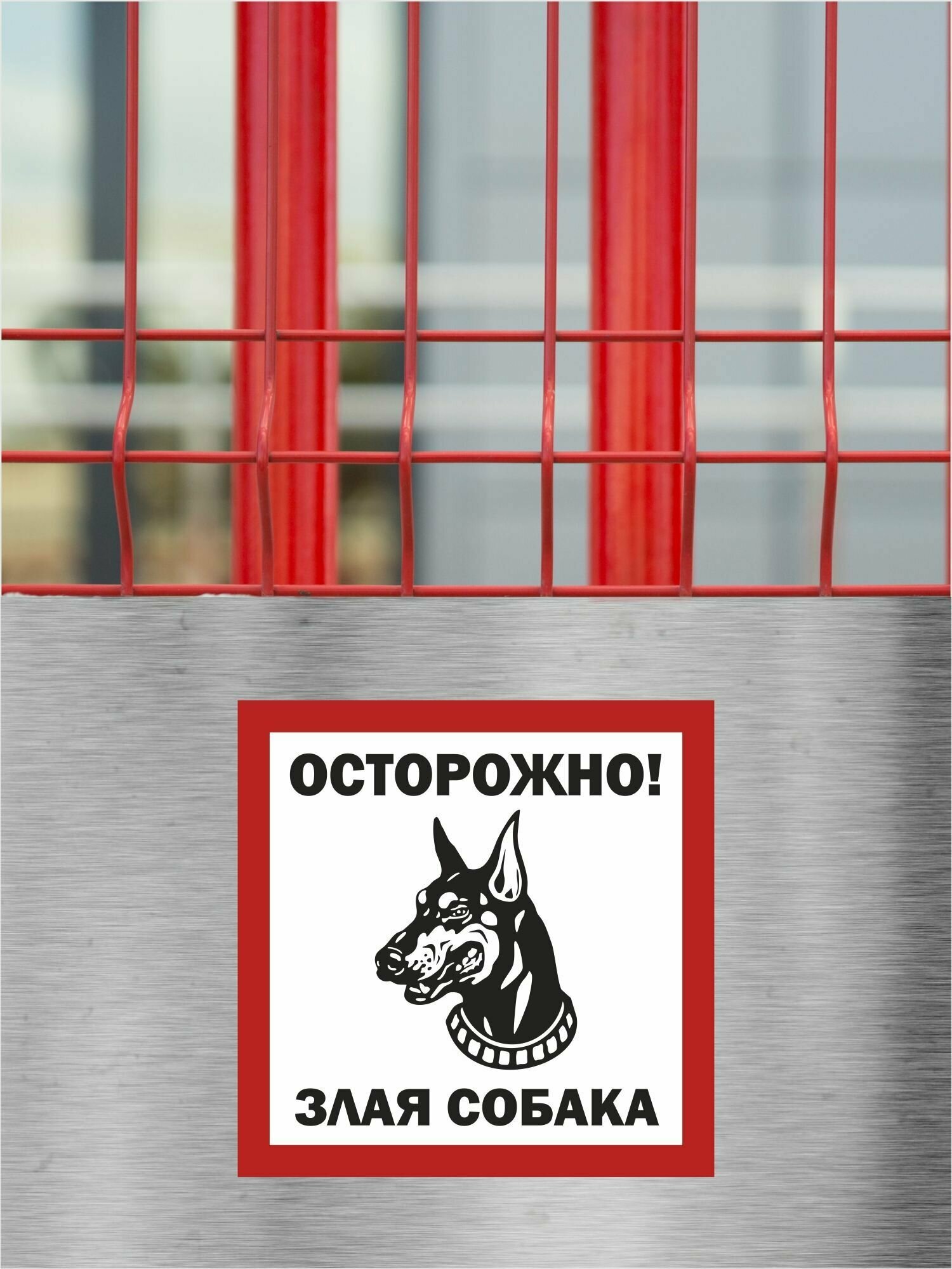 Наклейка информационная "Осторожно! Злая собака" (доберман), 1 штука