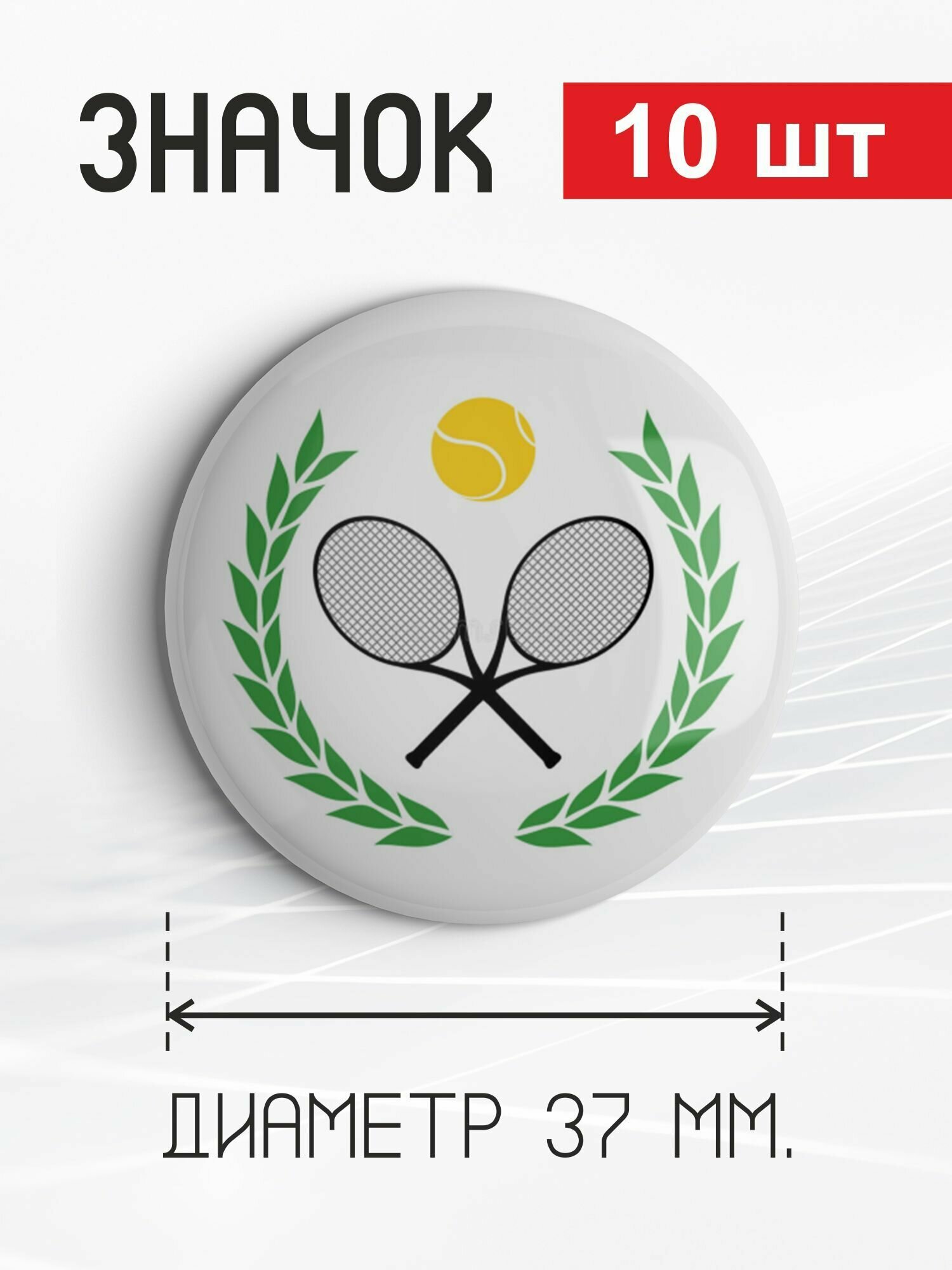 Значок "Теннис",10 штук