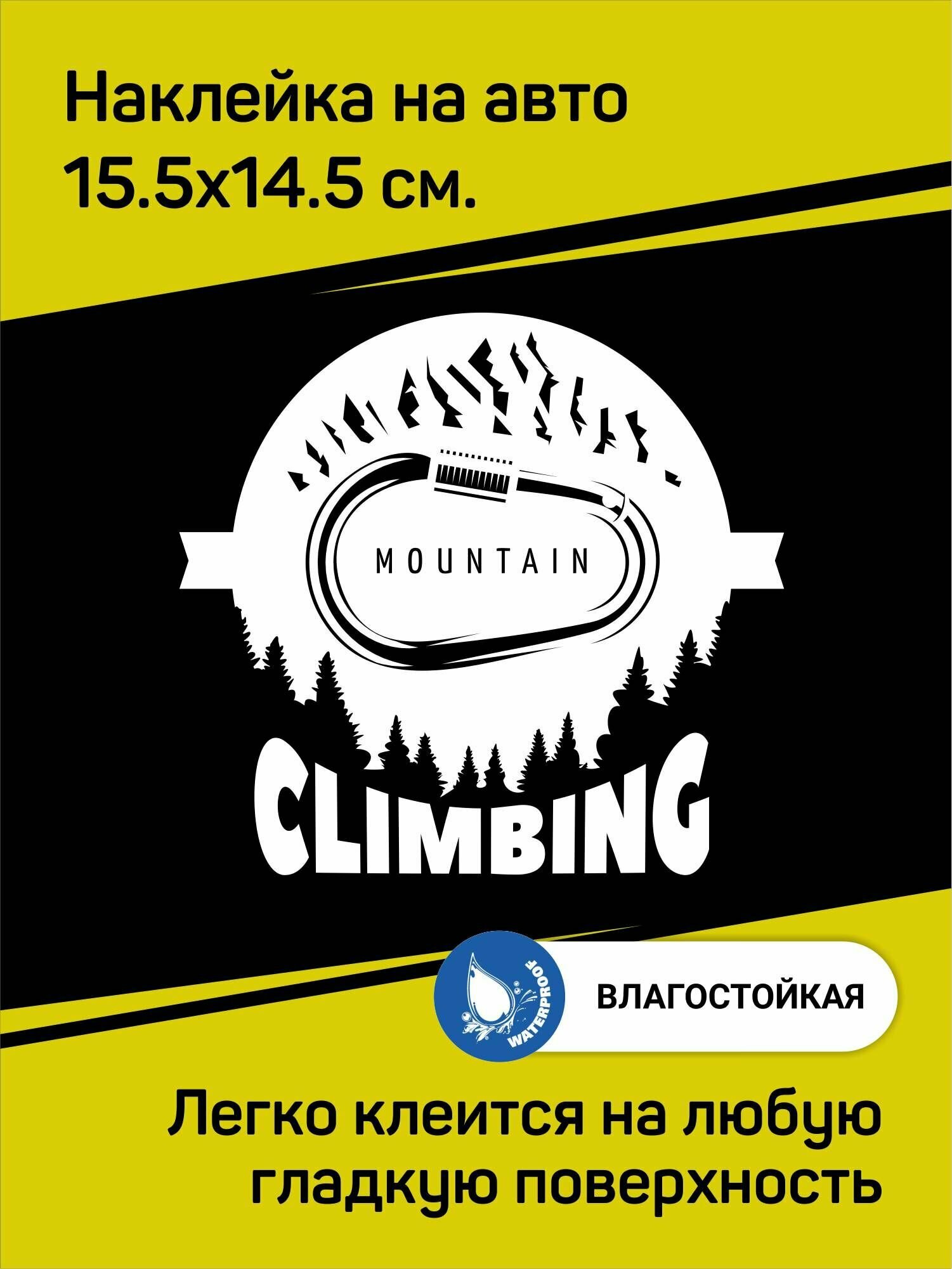 Наклейка "Альпинист (Climbing)"