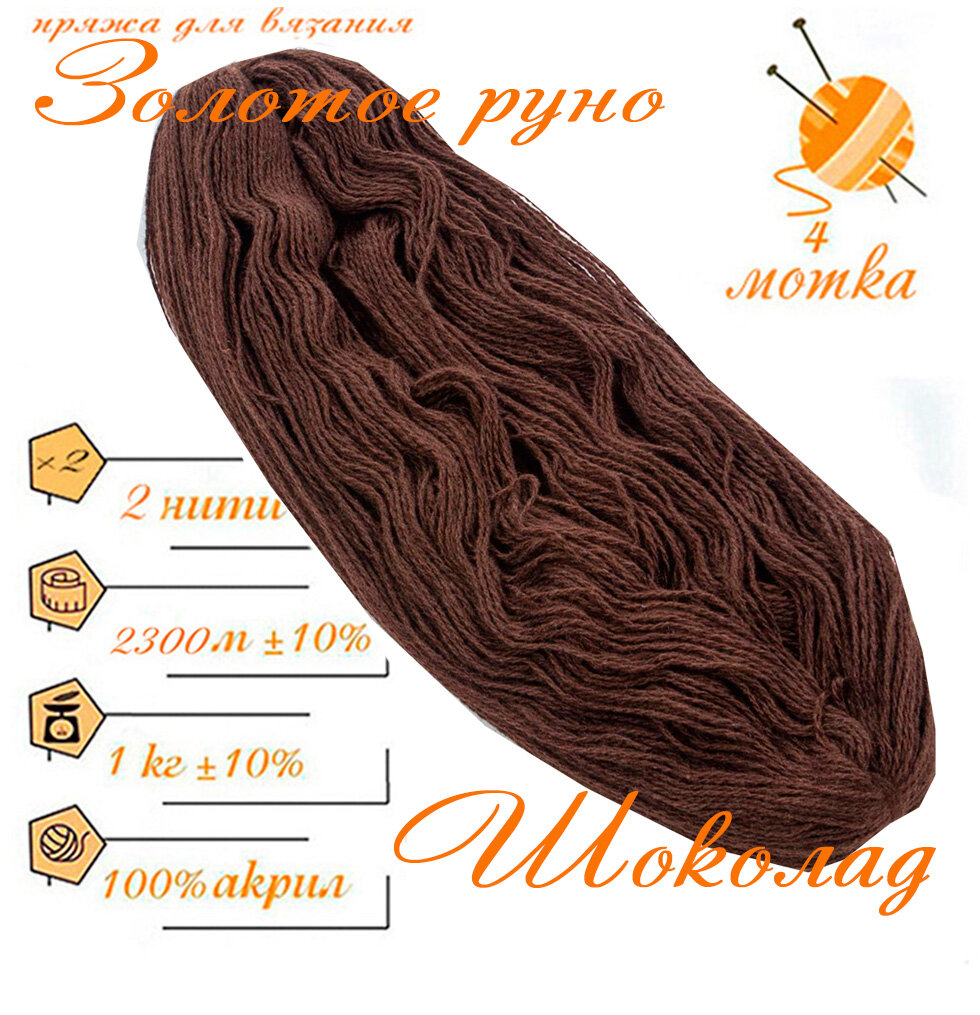 Нитки для ручного вязания (4 шт. 1кг/2300 м), пряжа двухниточная в пасмах (250-300 гр/шт.) 100% акрил (Шоколадный)