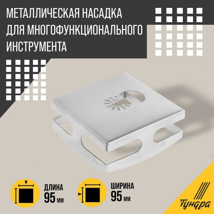Насадка для МФИ тундра, квадратный резак для гипсокартона, дерева, пластика, 95×95×40 мм