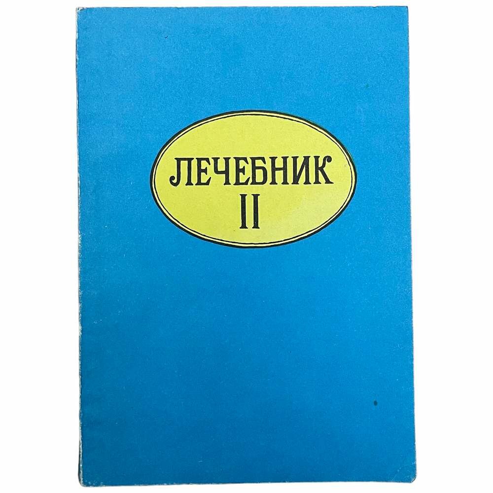 Лечебник II. Водолечение" 1992 г. Изд. "Автограф