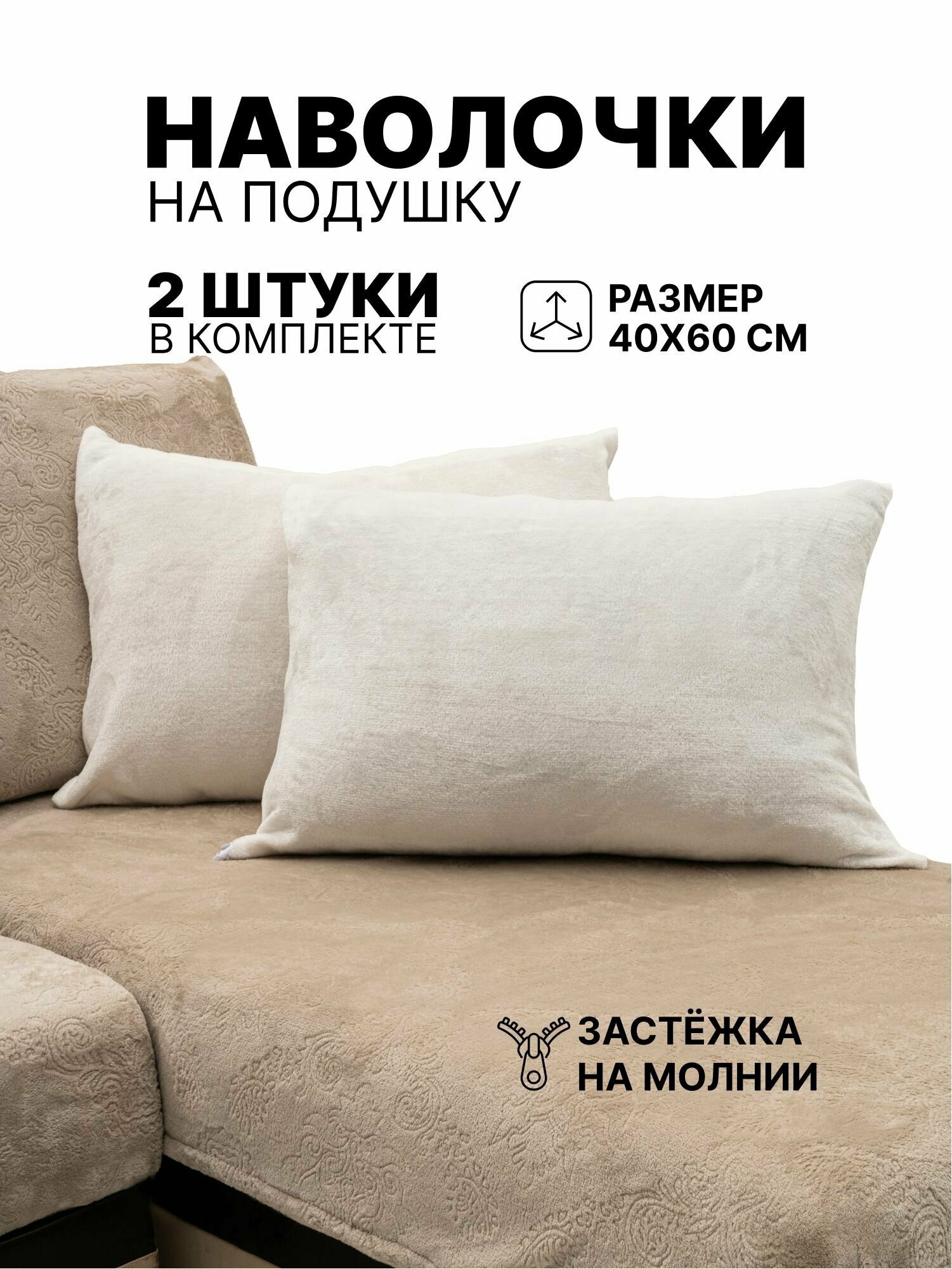 Наволочка на декоративную подушку 40x60 на молнии. Молочный однотонный без рисунка.