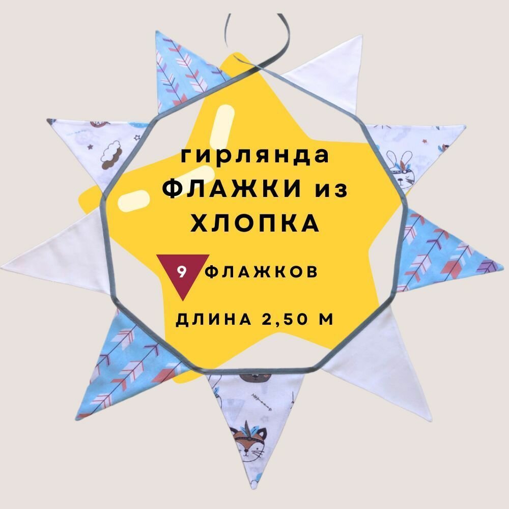 Растяжка флажки из ткани Индейцы