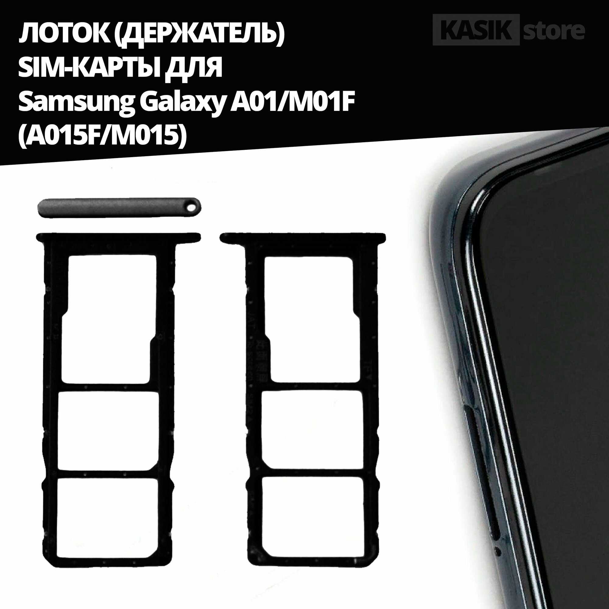 Лоток, контейнер (держатель) SIM-карты KASIK Samsung Galaxy A01/M01F (A015F/M015), чёрный