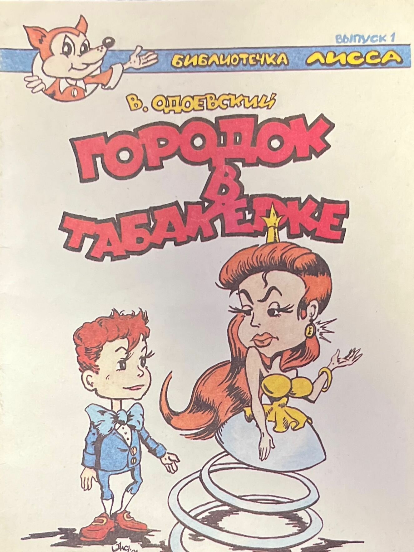 Городок в табакерке 1991 г.