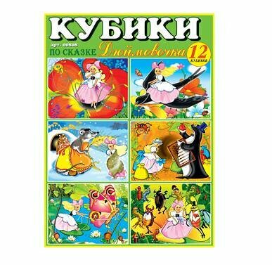 Кубики в картинках №8 "Дюймовочка" 12 кубиков
