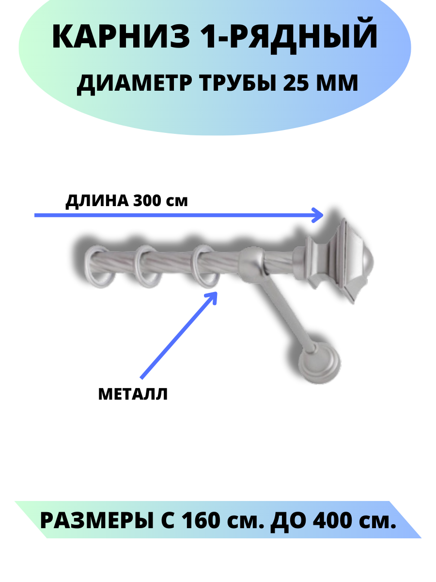 Карниз металлический Фаворит, 1-рядный, витой, D-25 мм, цвет сатин, 3,0 м.