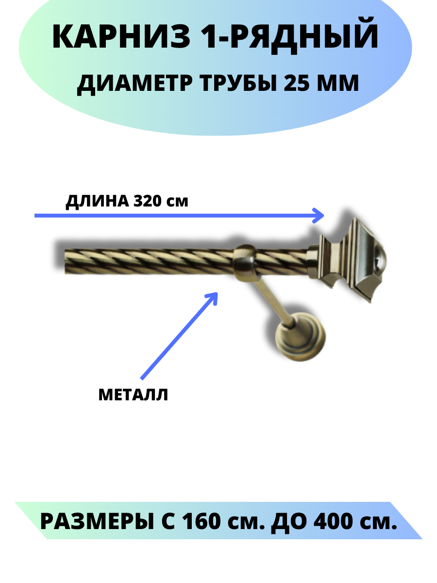 Карниз металлический Фаворит, 1-рядный, витой, D-25 мм, цвет антик, 3,2 м.