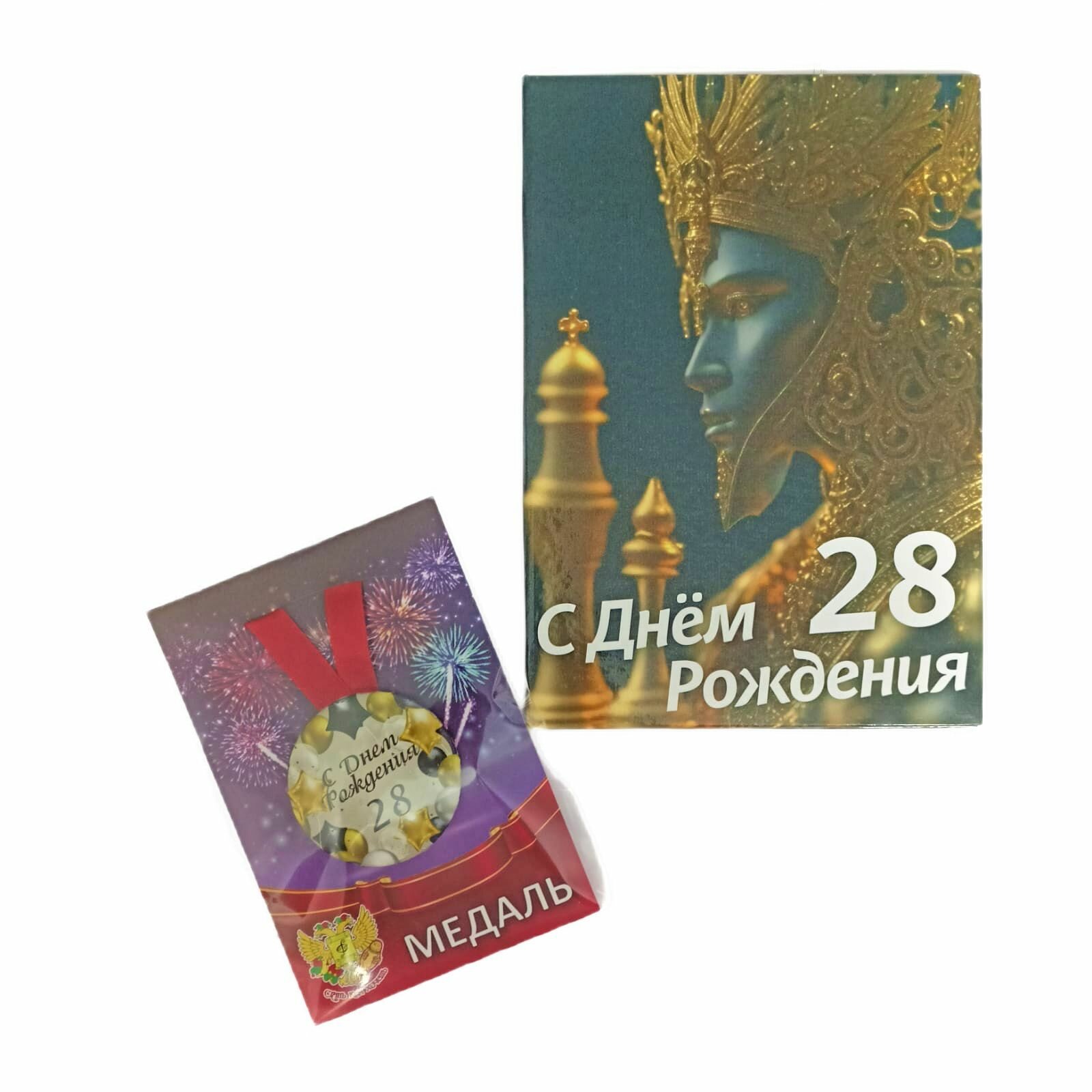 Подарочный набор мужчине, диплом и медаль Именинник 28 лет