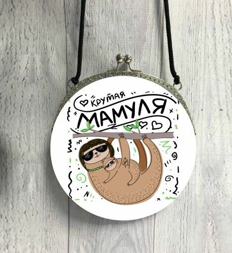 Круглая сумка на День Матери, для Мамы №2