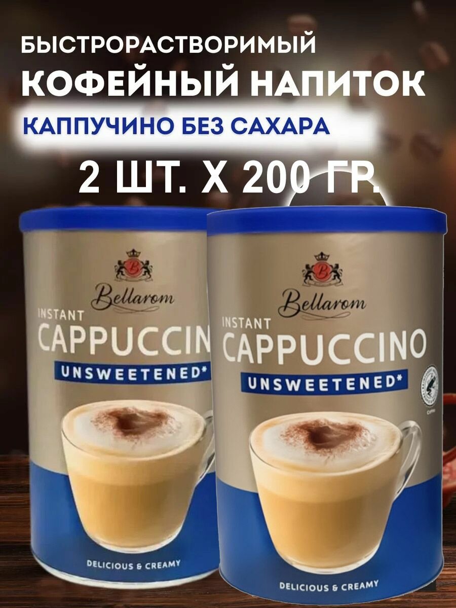 Быстрорастворимый кофейный напиток без сахара Bellarom Cappuccino Unsweetened (Германия) 200 гр. х 2 шт.