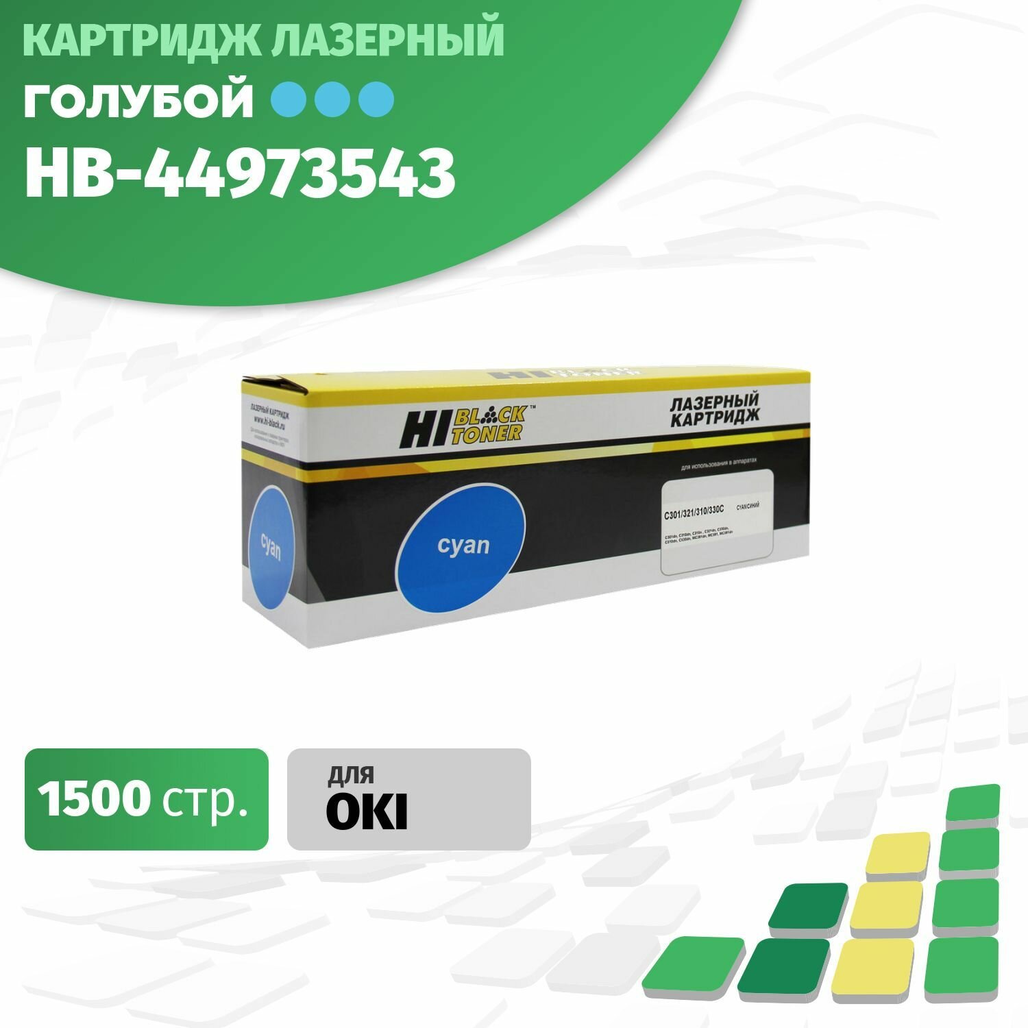 Тонер-картридж Hi-Black (HB-44973543) для OKI C301DN/C321DN/C310DN/C330DN/MC351DN, C, 1,5K
