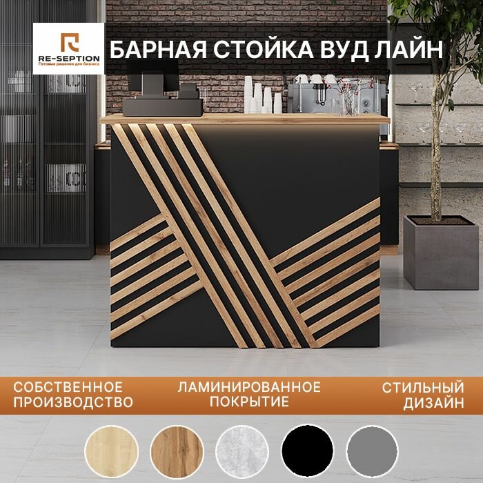 Барная стойка "Вуд Лайн" Черный/Дуб Вотан/ 2000х1200х600, С Подсветкой RGB Premium