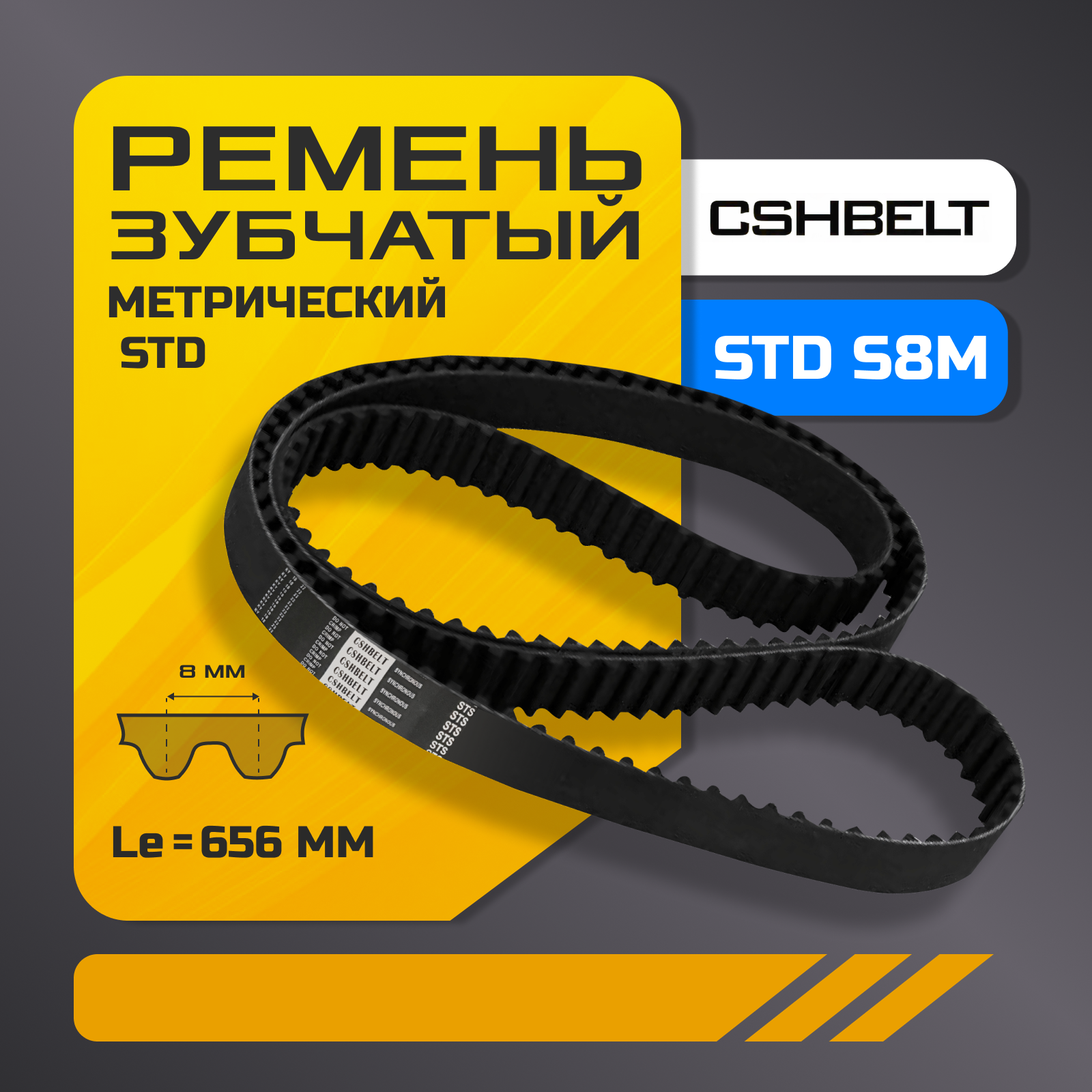 Зубчатый ремень STD 656 S8M, CSHBELT, длина 656 мм, ширина 20 мм