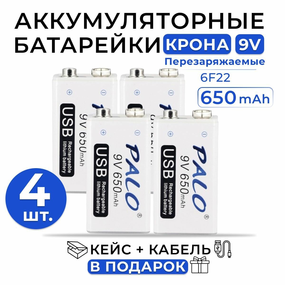 Аккумуляторная батарейка Крона PALO 9V 650 mAh 6f22. Комплект 4 шт. + USB-кабель для зарядки