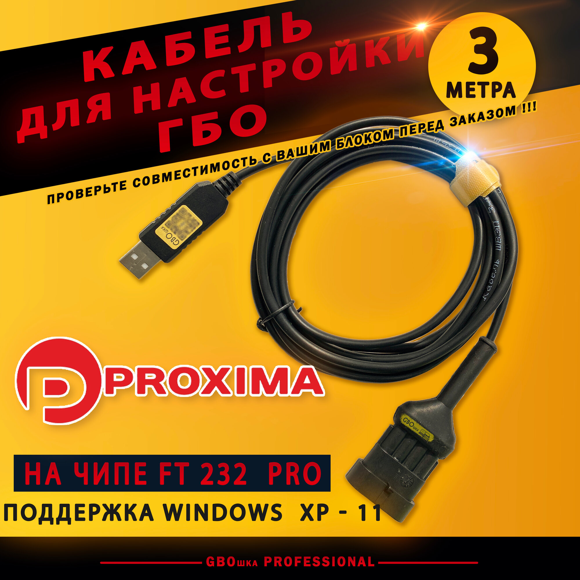 Кабель для настройки и диагностики ГБО PROXIMA на чипе FT232rl