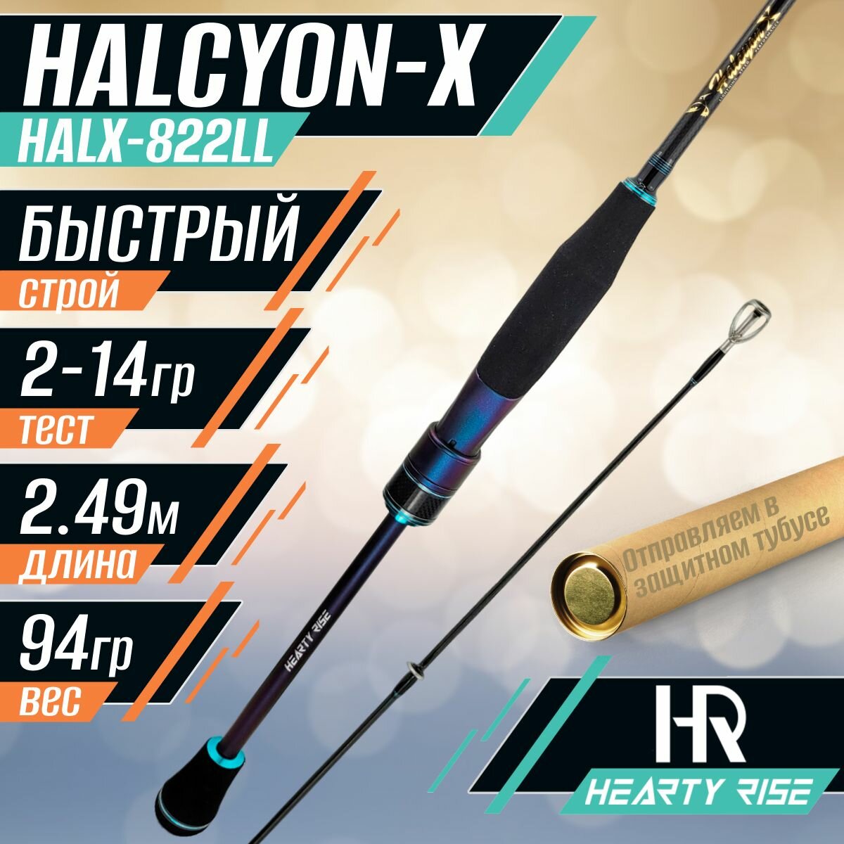 Спиннинг Hearty Rise HALCYON-X HALX-822LL 249 см. тест 2-14 гр.