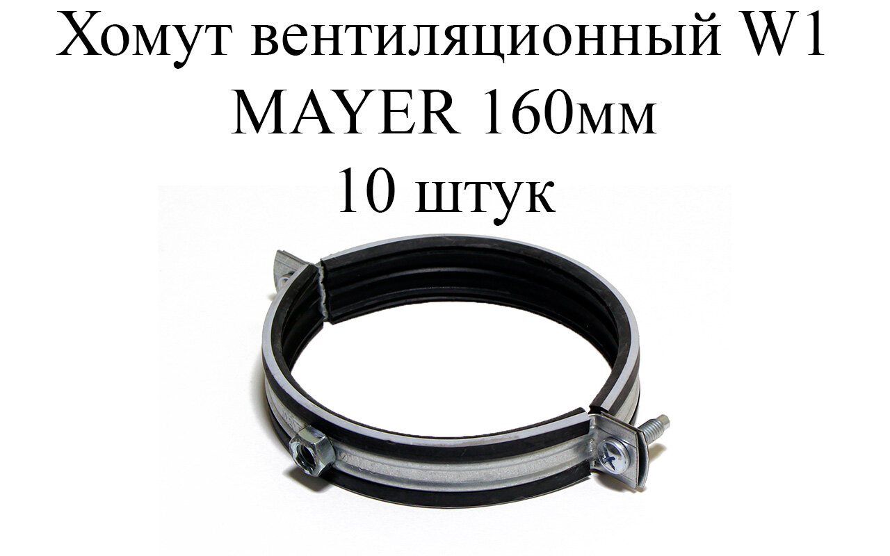 Хомут вентиляционный с резиновым профилем W1 MAYER 160мм (М8) (10 шт.)