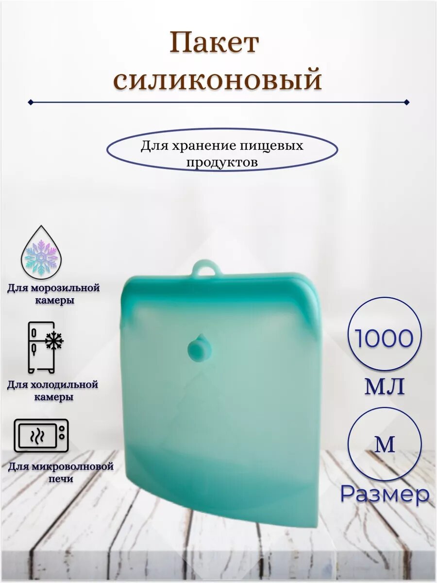 Фреш-пакет из пищевого силикона многоразовый для продуктов