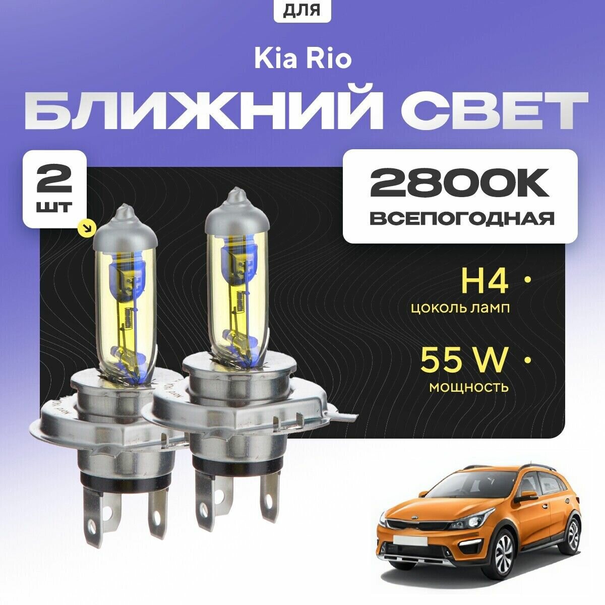 Всепогодные галогеновые лампочки 2800К H4 2шт для Kia Rio IV (FB, X-Line) 2017 - 2022. Комплект галогена в ближний свет для для КИА Рио