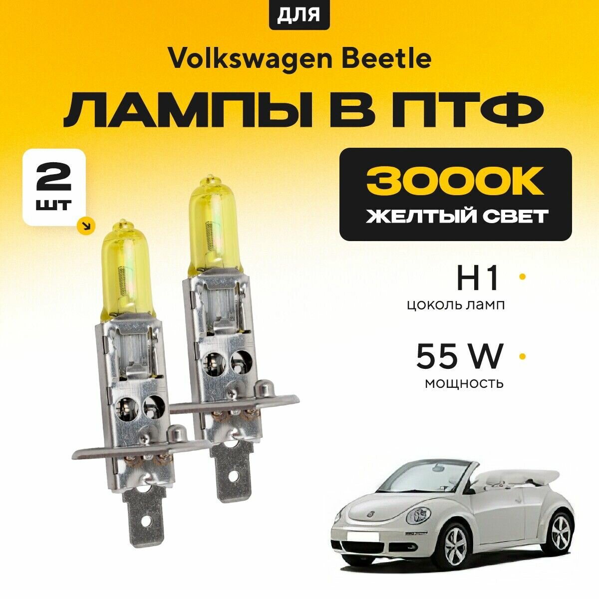 Желтый свет 3000К галогеновые лампочки H1 в ПТФ для Volkswagen Beetle A4 кабриолет (1Y7) дорест. и рест. 2002-2010. H1 в туманки для Фольксваген Жук. Галоген в противотуманные фары