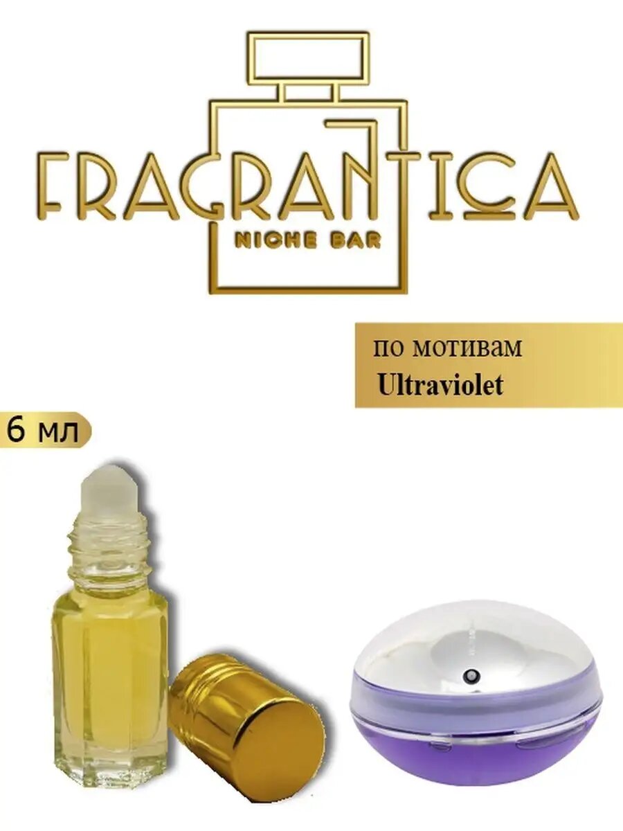 Масляные духи Ультрафиолетовый по мотивам Ultraviolet