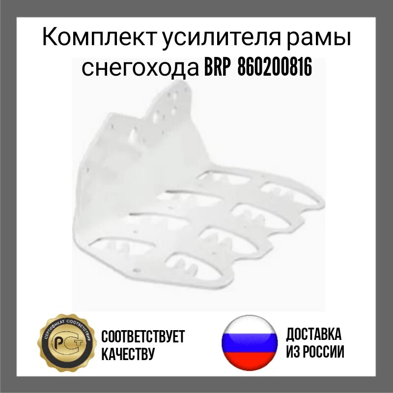 Комплект усилителя рамы снегохода BRP 860200816