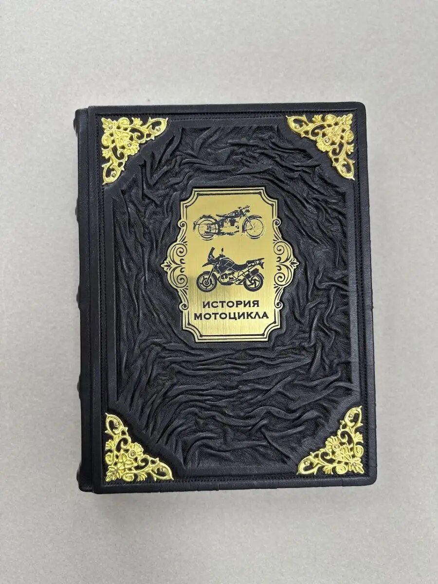 История мотоцикла. (подарочная кожаная книга)