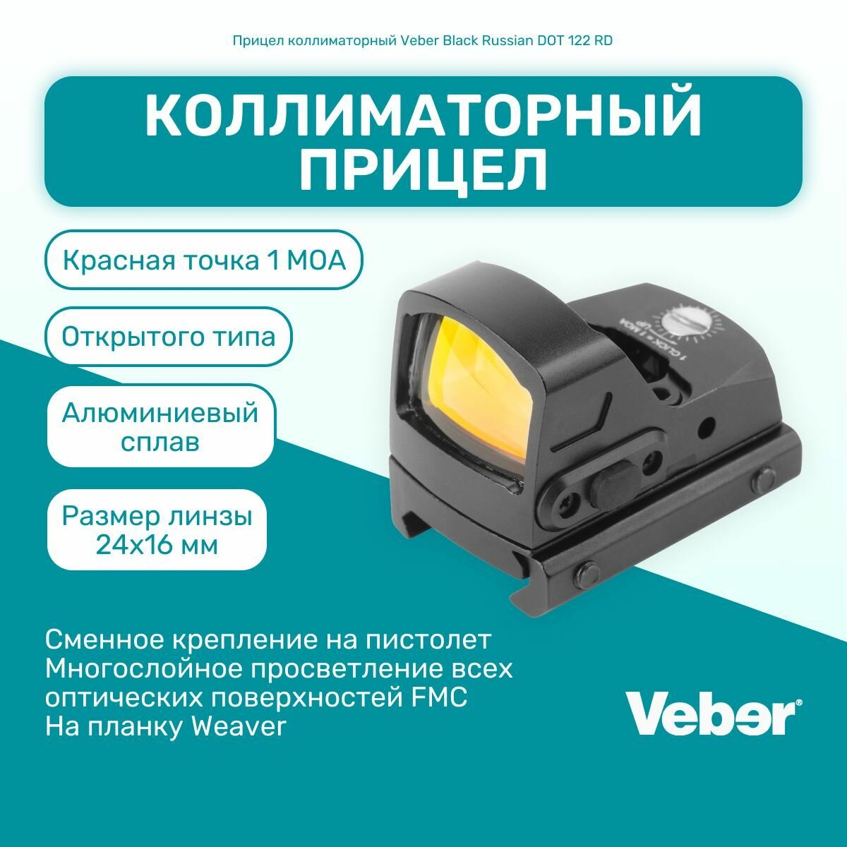 Прицел коллиматорный Veber Black Russian DOT 122 RD открытого типа, на планку Weaver, красная точка 1 МОА