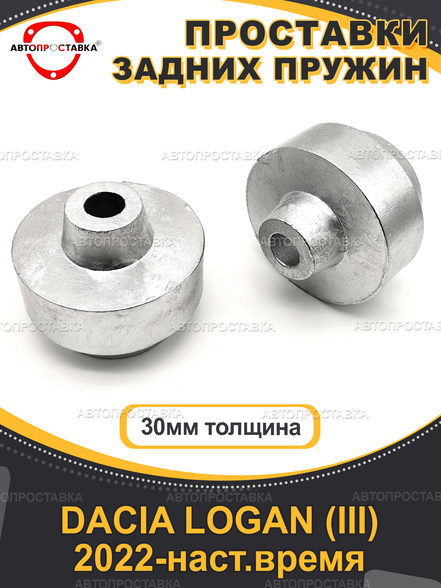 Проставки задних пружин 30мм для DACIA LOGAN (III) 2022-наст. время