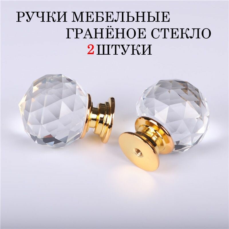 Ручка для мебели 2 штуки D-30мм стеклянная круглая с огранкой золото