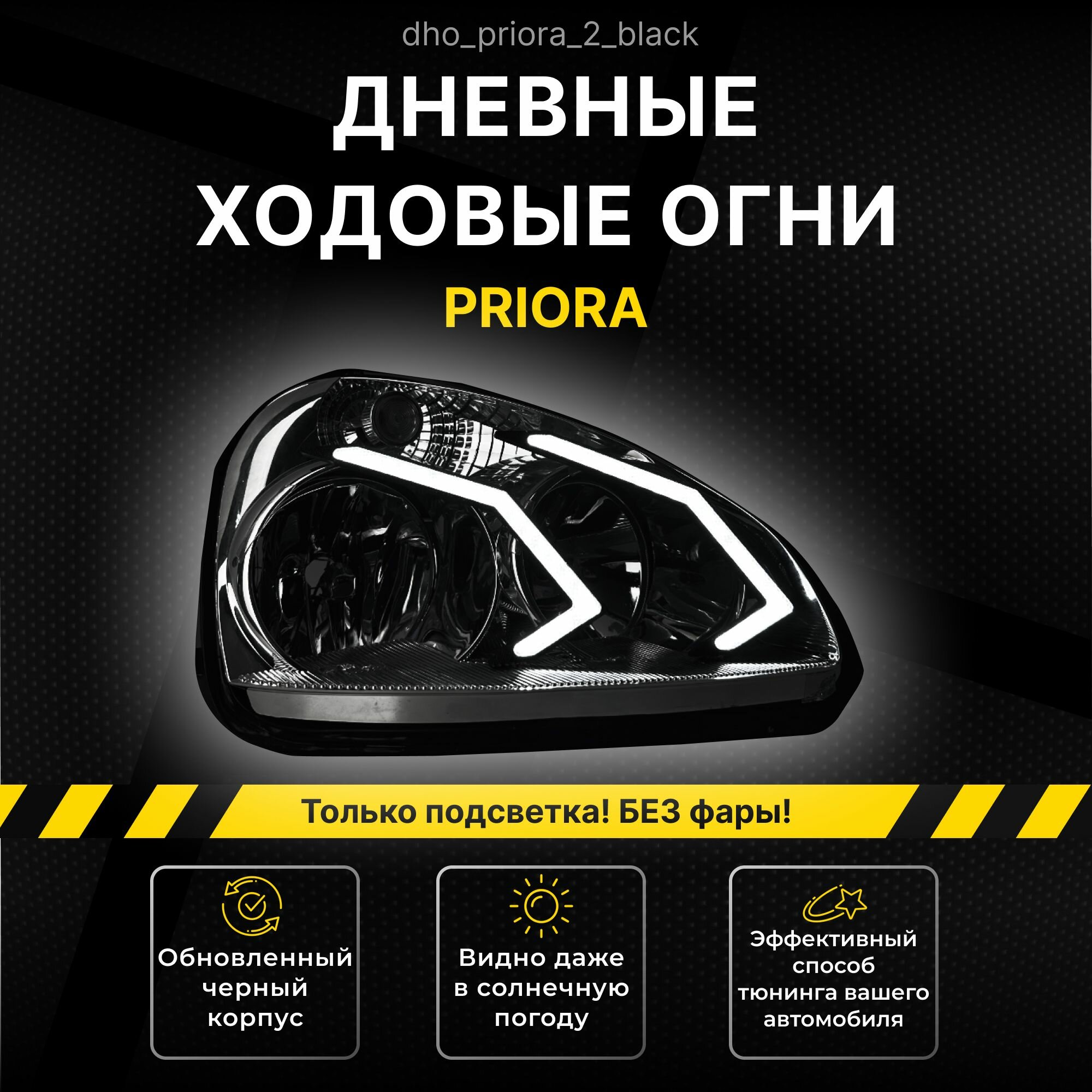 Ангельские глазки Lada ВАЗ Priora Дневные ходовые огни