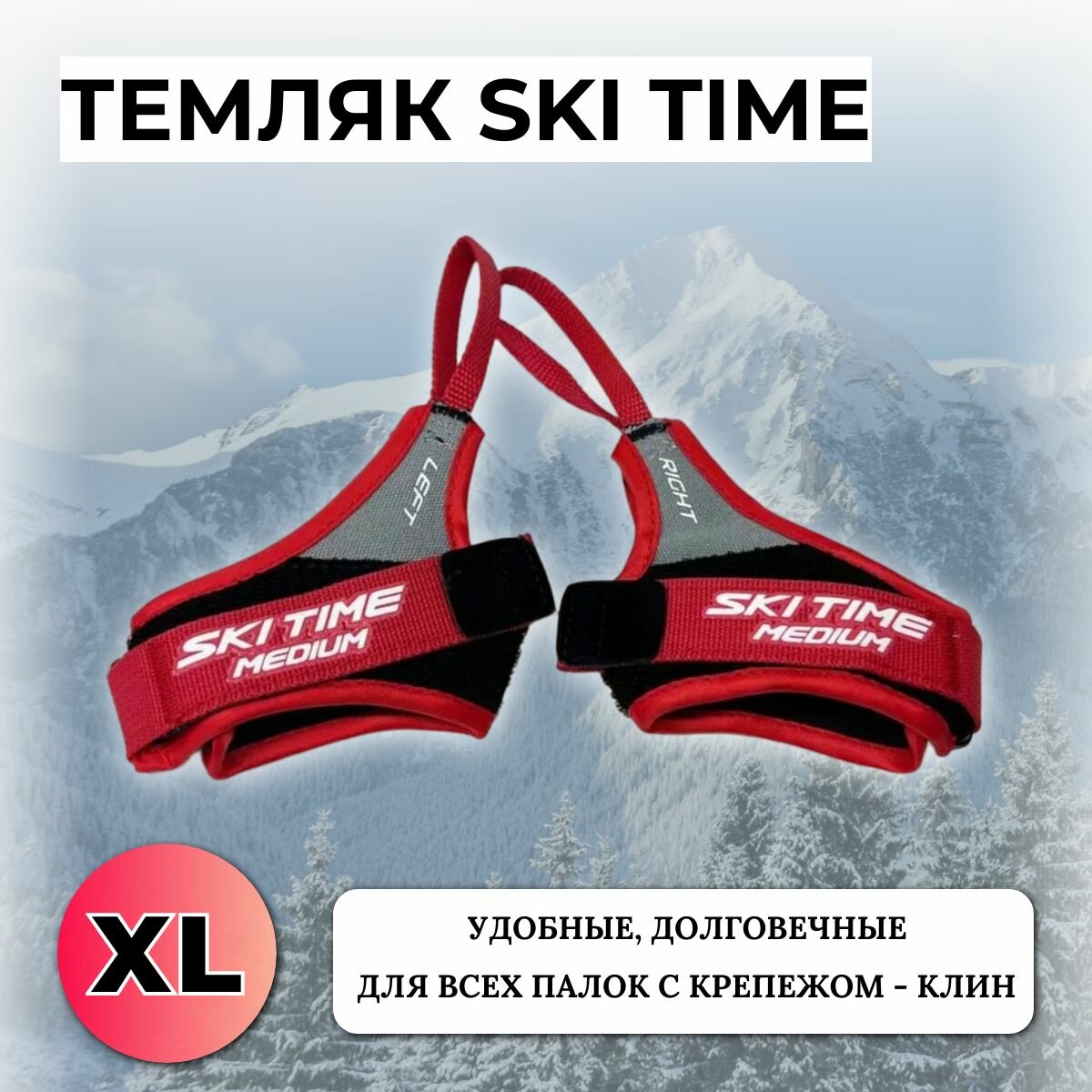 Темляк Ski Time красный, XL