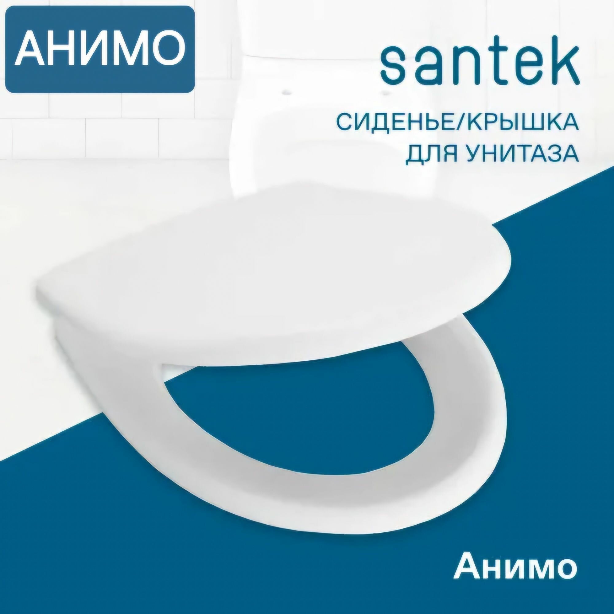 Сиденье - Крышка для унитаза Santek анимо дюропласт