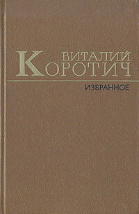 Виталий Коротич. Избранное