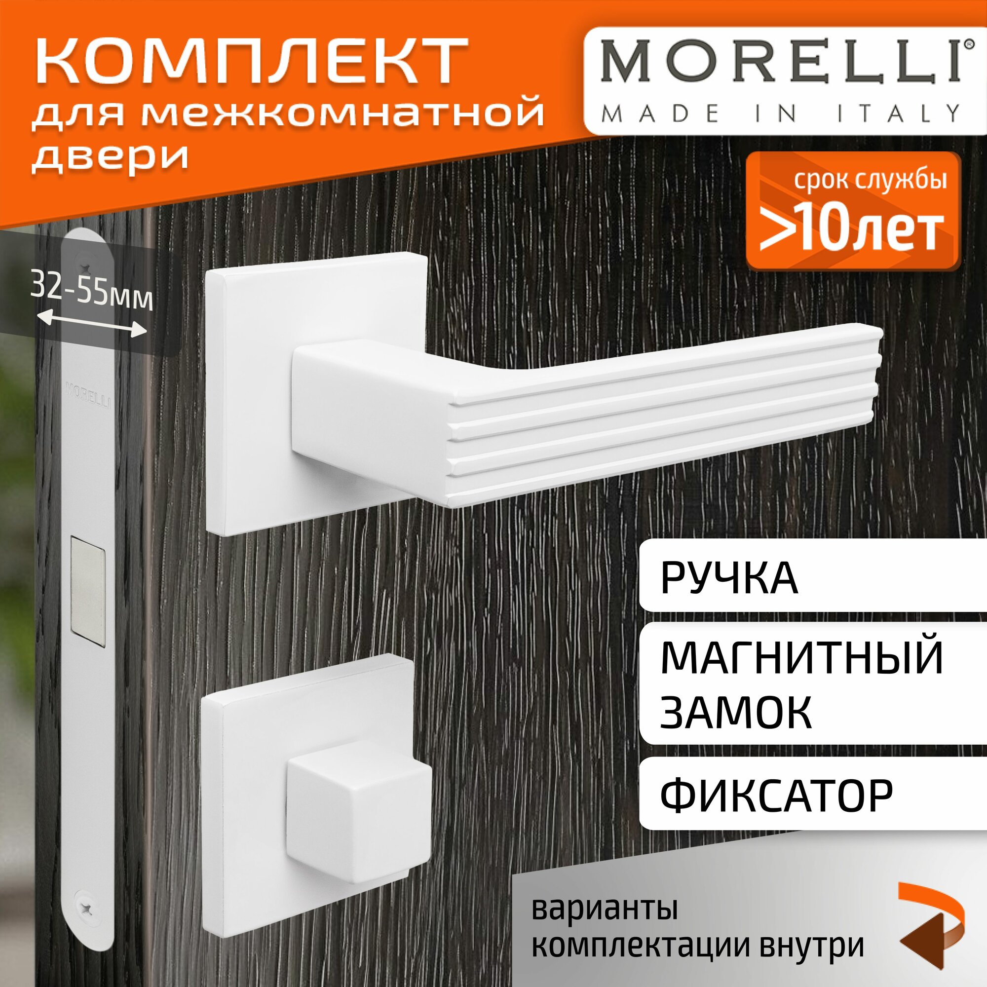 Комплект для межкомнатной двери Morelli / Дверная ручка MH 52 S6 W + поворотник + магнитный замок / белый матовый