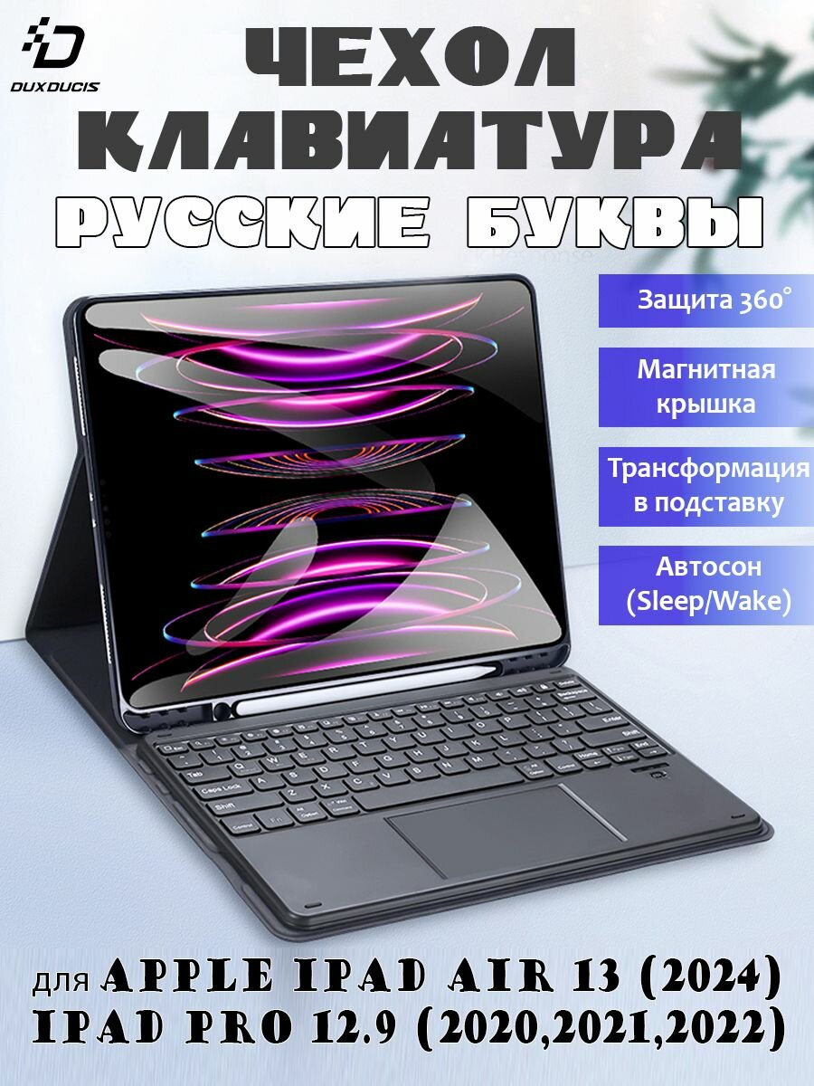 Чехол с русской клавиатурой Dux Ducis TK Series для iPad Air 13 (2024 / 2025), iPad Pro 12.9 (2020 / 2021 / 2022) черная