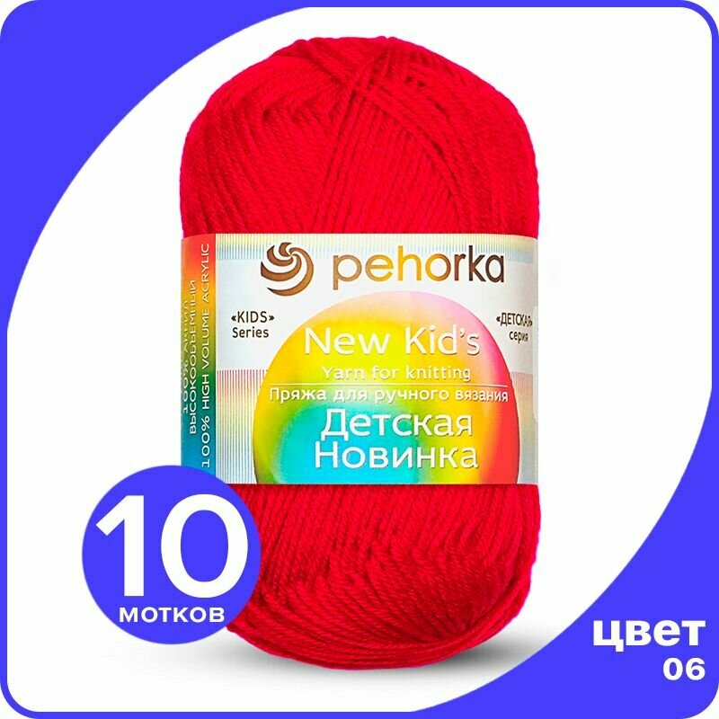 Пряжа для вязания Пехорка Детская новинка цвет 06 Красный темный, 50 г / 200 м, 10 мотков