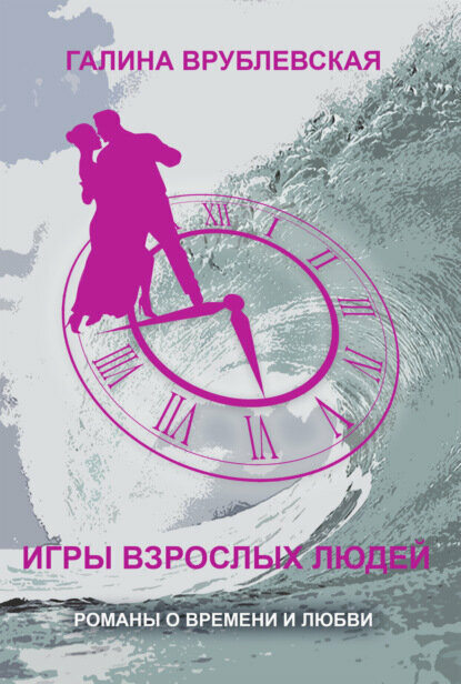 Игры взрослых людей [Цифровая книга]