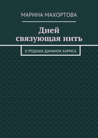 Дней связующая нить. О родных Даниила Хармса [Цифровая книга]