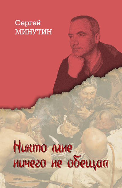 Никто мне ничего не обещал. Дневниковые записи последнего офицера Советского Союза [Цифровая книга]