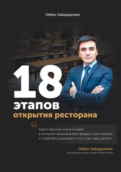 18 этапов открытия ресторана. Ресторан с нуля за 3 месяца [Цифровая книга]