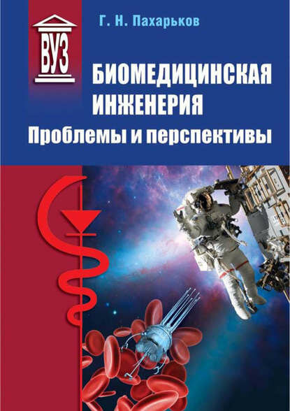 Биомедицинская инженерия. Проблемы и перспективы [Цифровая книга]