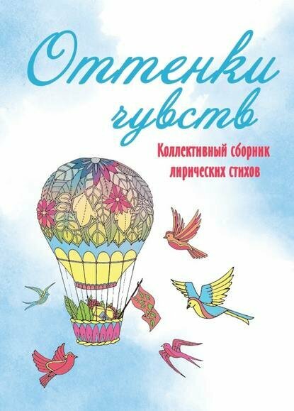 Оттенки чувств [Цифровая книга]