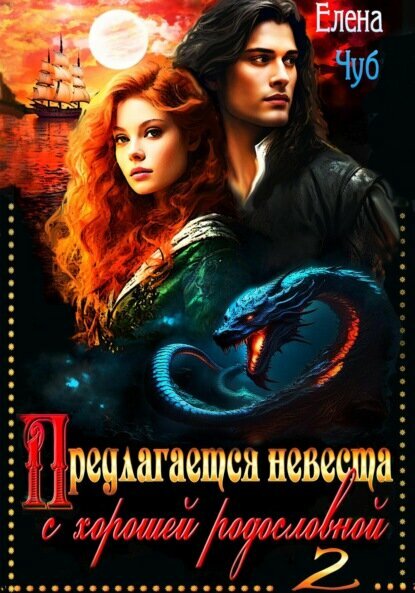 Предлагается невеста с хорошей родословной 2 [Цифровая книга]